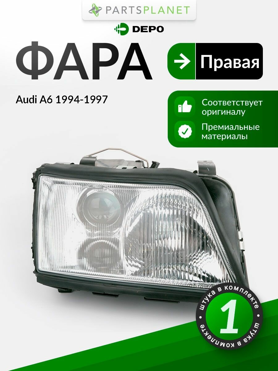 Фара правая для Ауди A6 1994-1997, oem 1EL007270161, 4A0941030N арт 4411118RLDEF