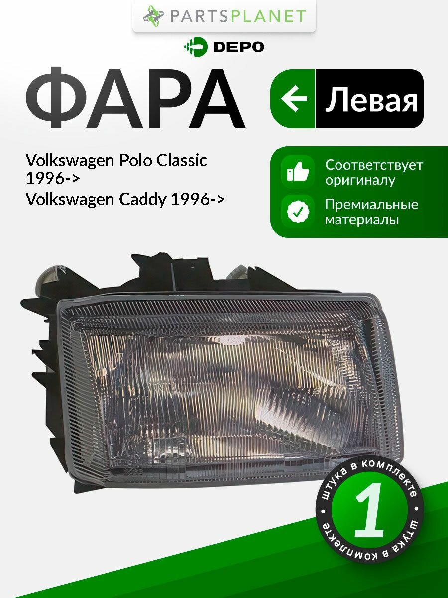 Фара левая для Фольксваген Кадди 1996->, Поло Классик 1996->, oem 6K5941015B арт 4411127LLDE