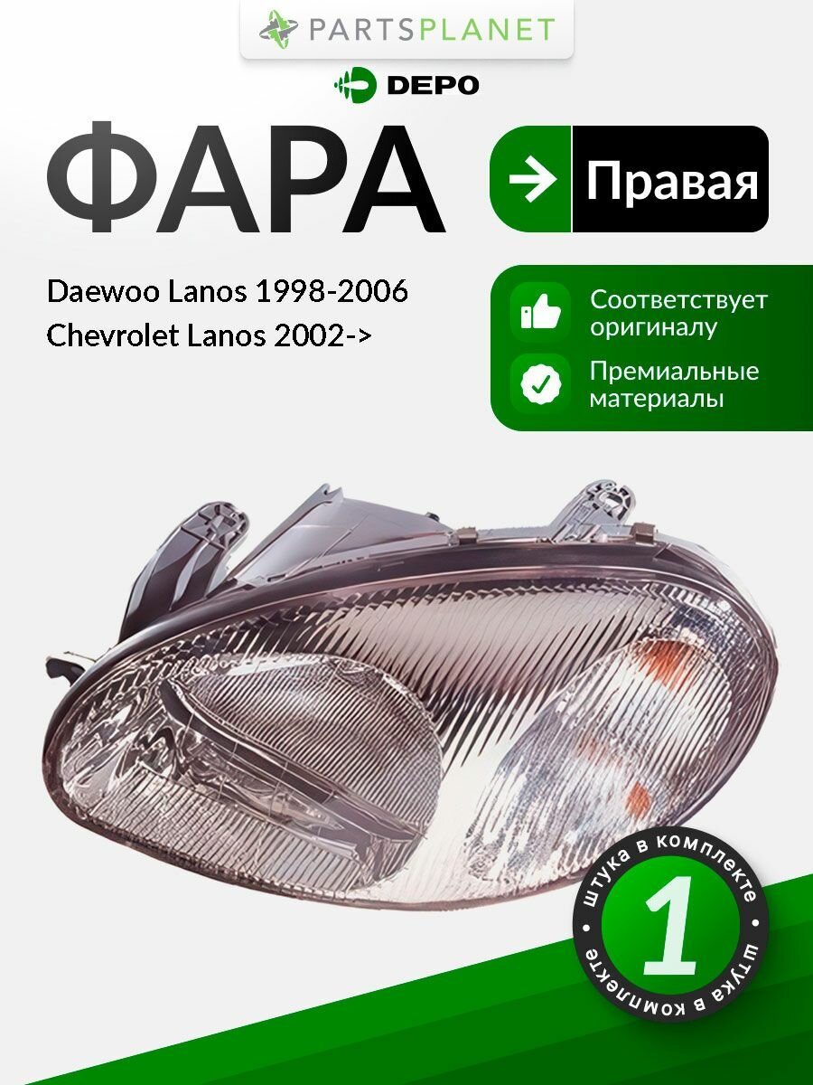 Фара правая для Шевроле Ланос 2002->, Дэу Ланос 1998-2006, oem 96304607 арт 2221104RLDEN