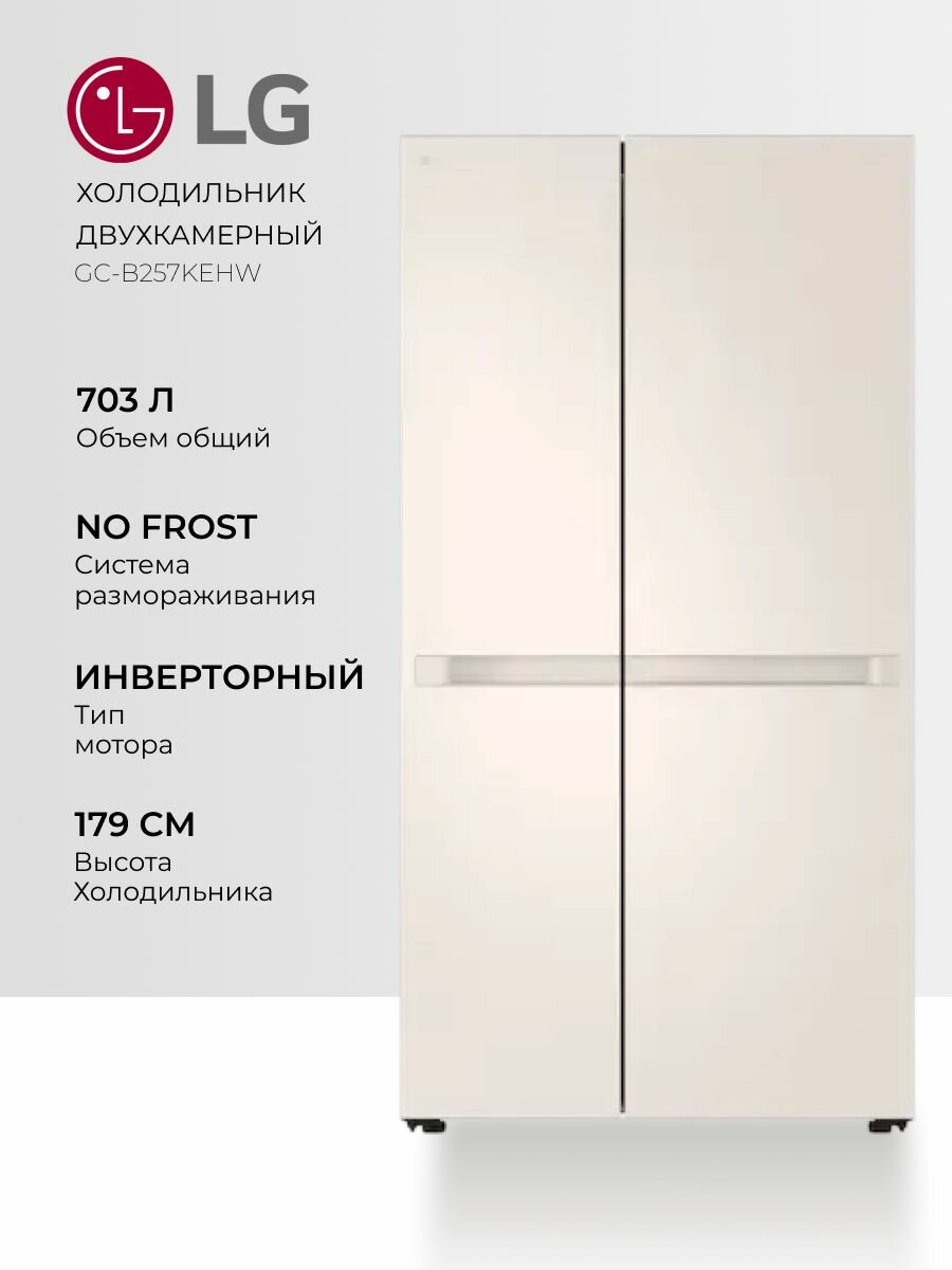 Холодильник LG GC-B257KEHW, 703 л, Side-by-Side, инверторный компрессор, бежевый