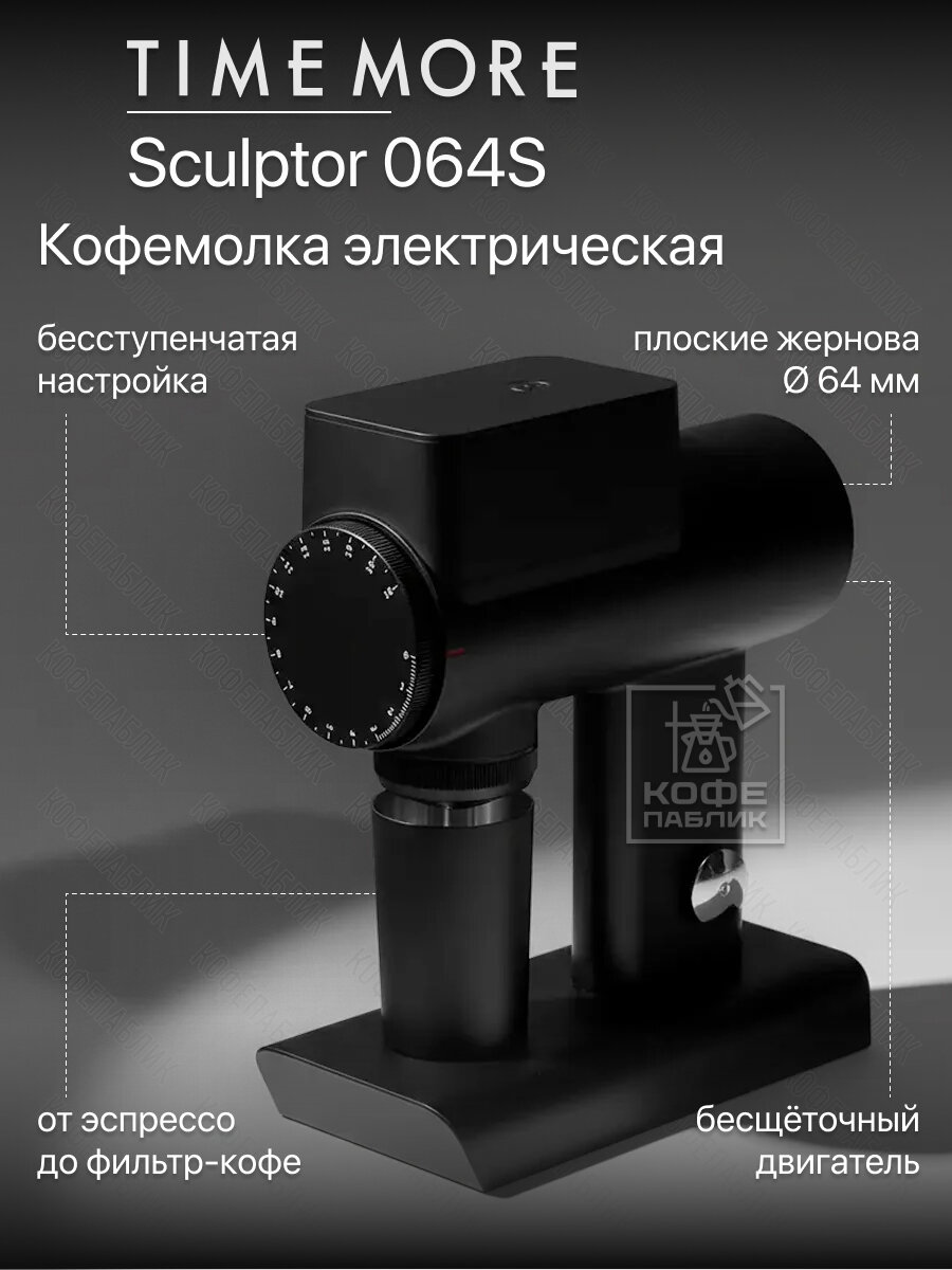 Кофемолка электрическая Timemore Sculptor 064S, чёрная, для эспрессо и фильтра, плоские жернова 64 мм