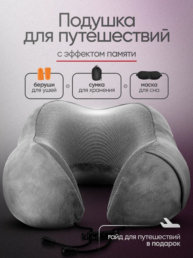 Подушка для путешествий