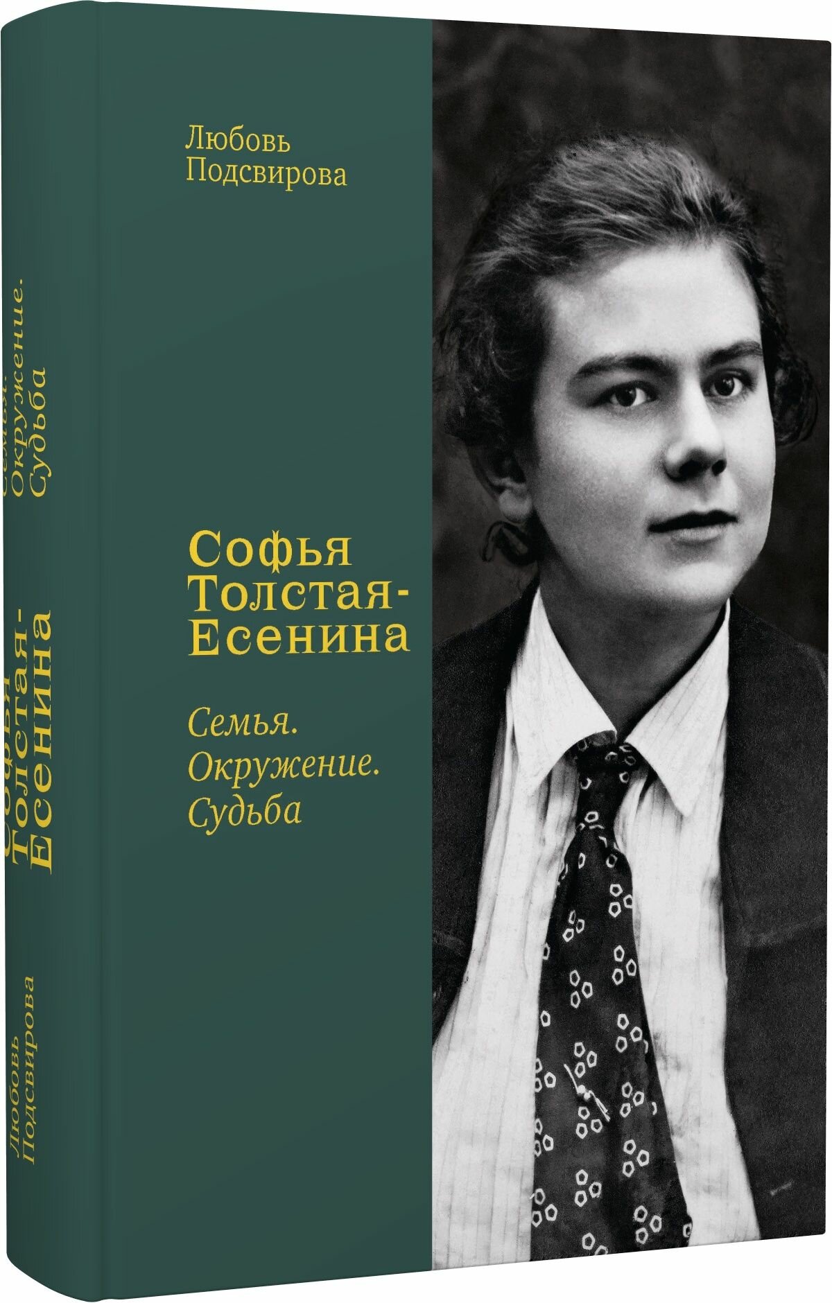 Подсвирова Л. Ф. Софья Толстая-Есенина. Семья. Окружение. Судьба