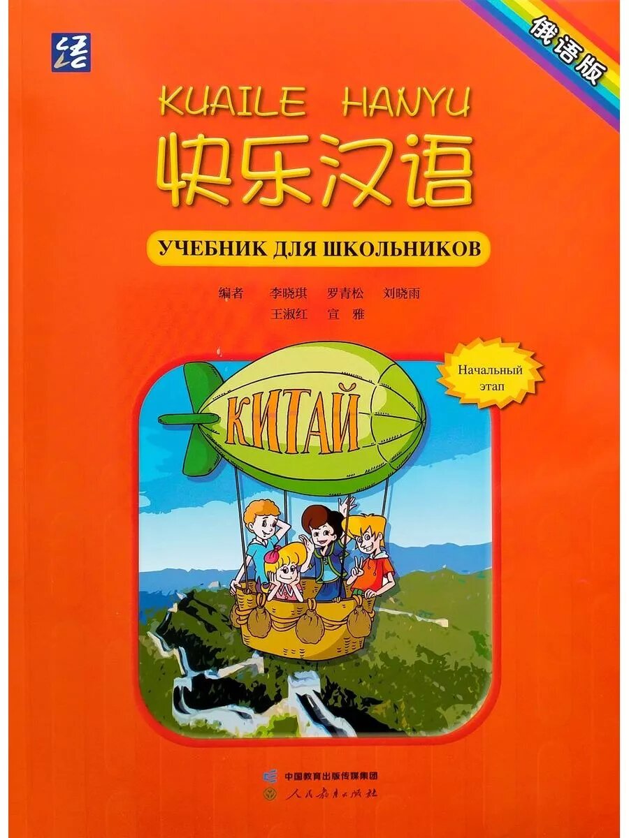Kuaile Hanyu Веселый китайский. Учебник 1. Начальный уровень | Peoples Education Press