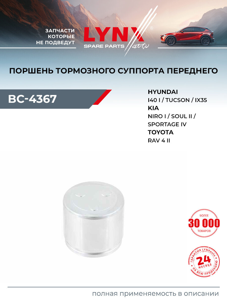 Поршень тормозного суппорта передний для KIA SPORTAGE, SOUL, OPTIMA / TOYOTA RAV4 / LYNXauto BC-4367
