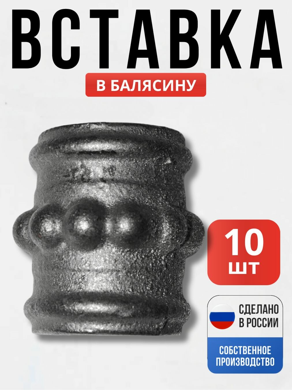 Набор 10 шт, Вставка в балясину 40*40мм 16*16мм для ворот, забора, решеток, оградок