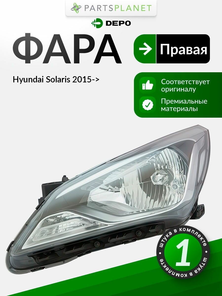 Фара правая для Хендай Солярис 2015->, oem 921024L600 арт 2211166RLDEM