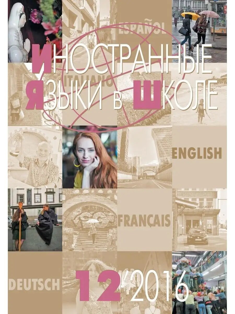 Иностранные языки в школе 2016 №12 | Сонет - мир в миниатюре.
