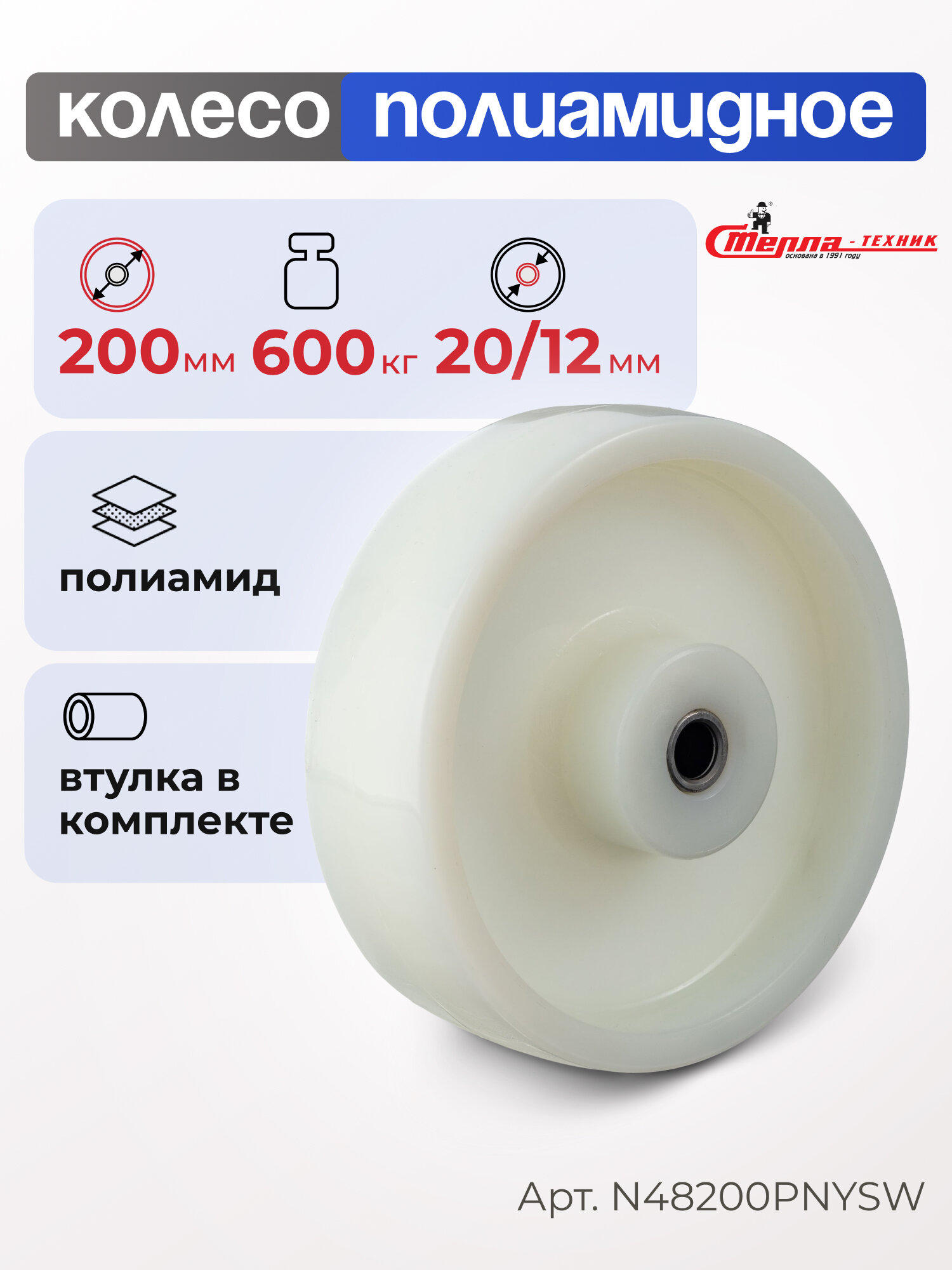 Колесо под ось Стелла-техник N48200PNYSW, диаметр 200мм, грузоподъемность 600кг