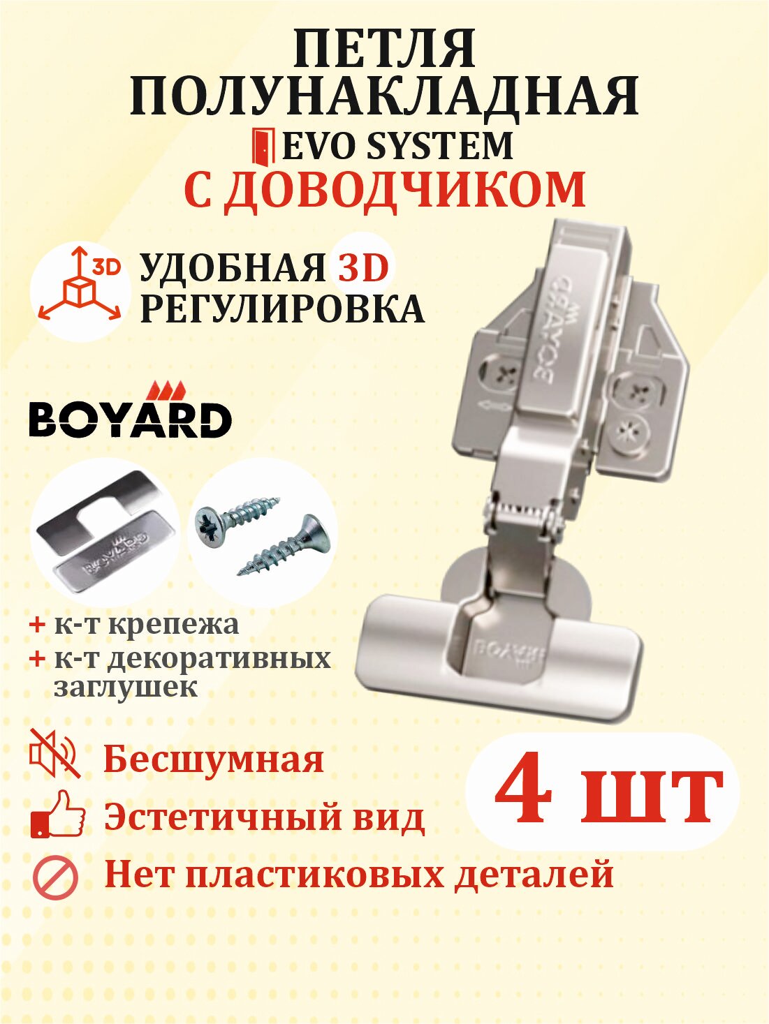 Петля для полунакладных дверей Boyard EVO 3D с доводчиком 4шт.+ заглушки