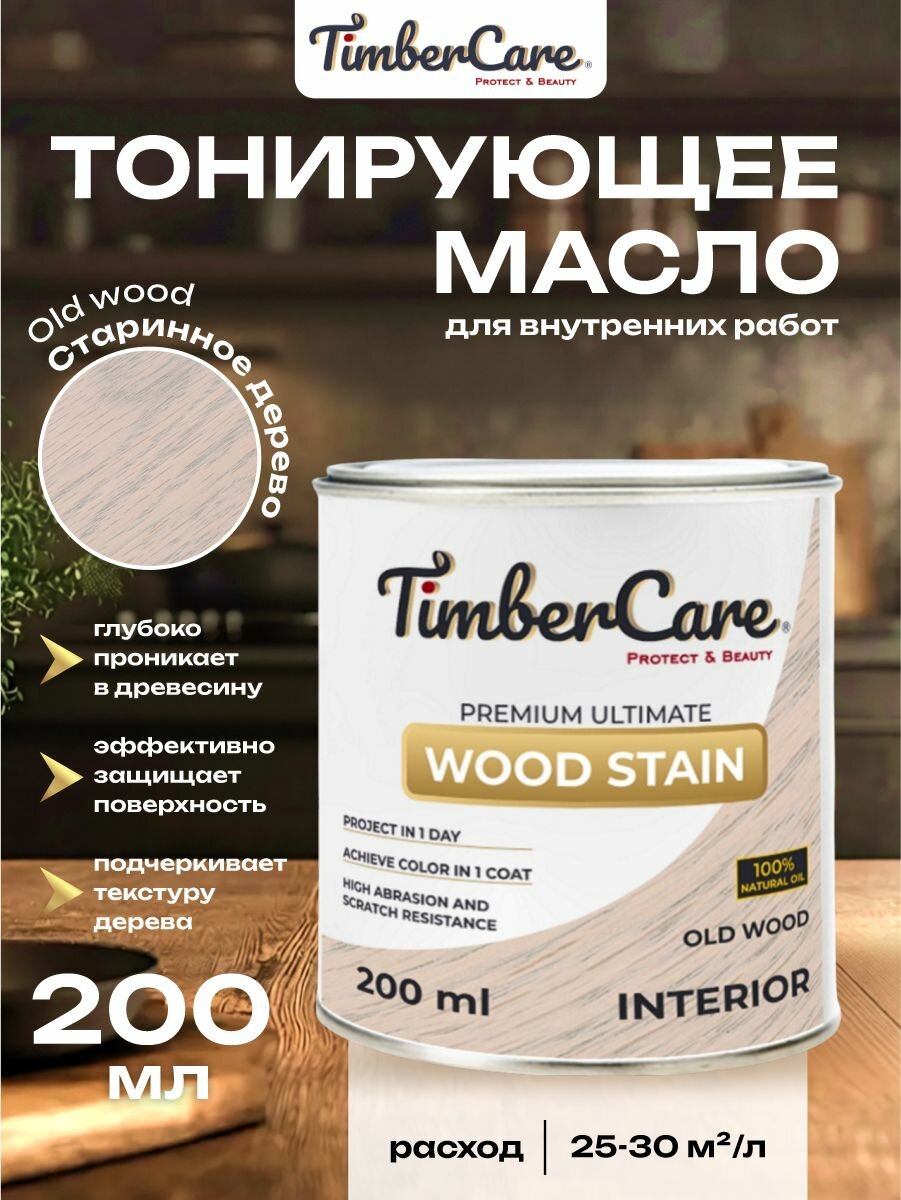 Тонирующее масло высокой прочности для дерева TimberCare Wood Stain Старинное дерево Old Wood 200мл