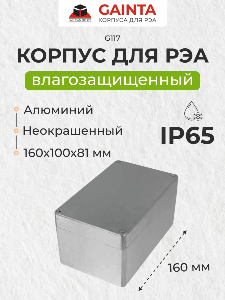 Корпус для РЭА GAINTA G117 влагозащищенный алюминиевый литой, неокрашенный, IP65, 160x100x81 мм