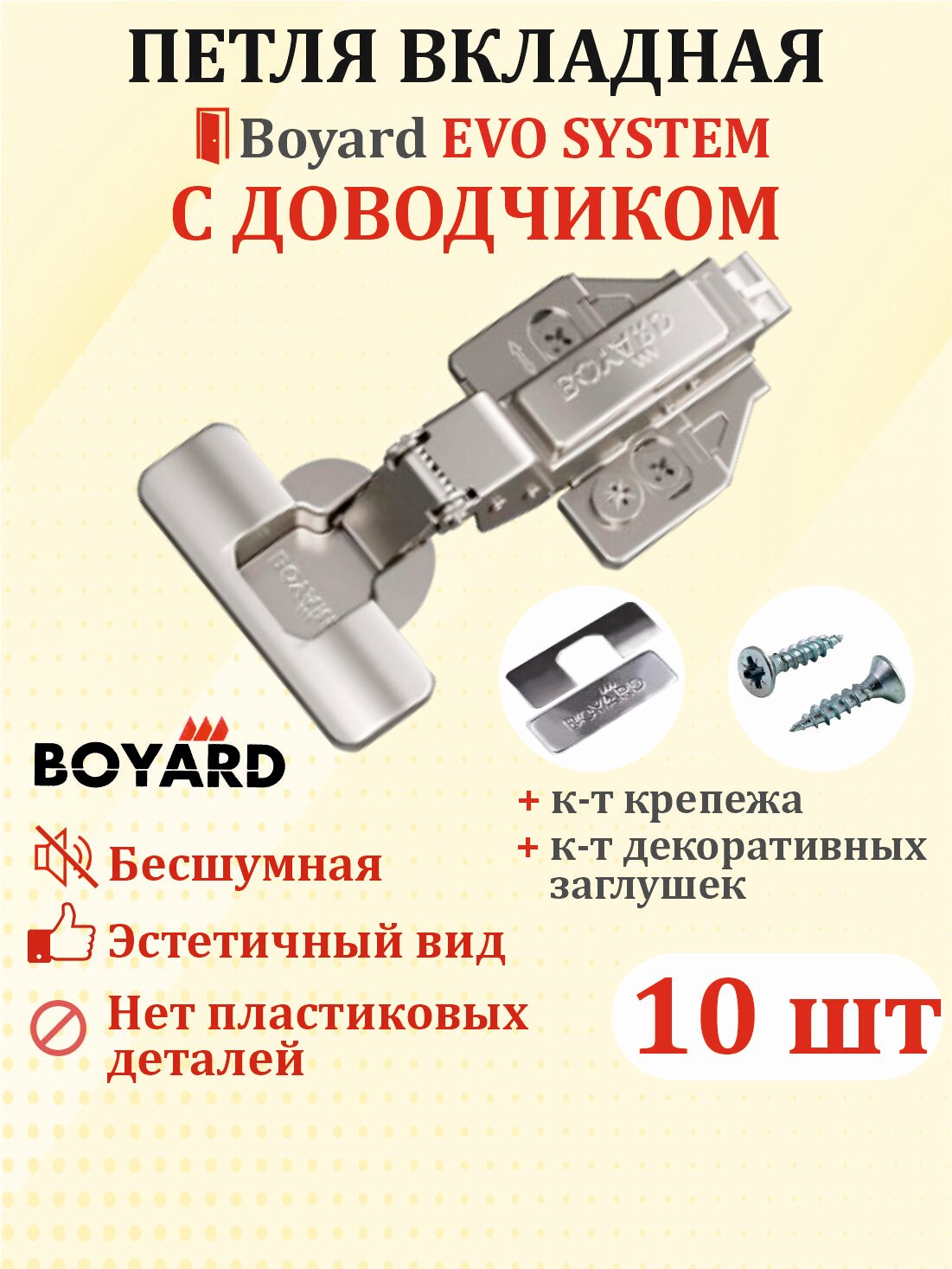 Петля для вкладных дверей Boyard EVO 3D с доводчиком 10шт.+ заглушки