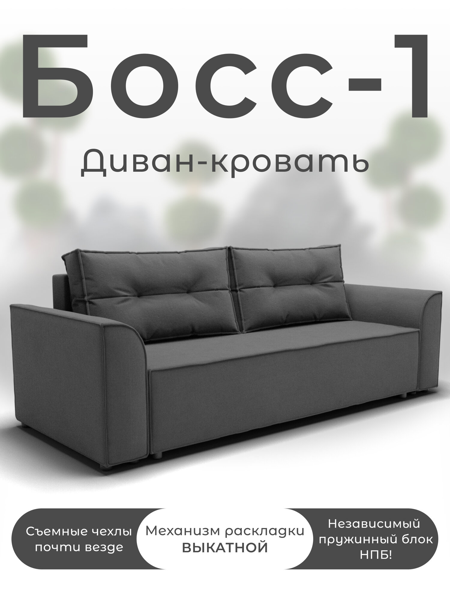 Диван-кровать "Босс" НПБ, Велютта люкс 32