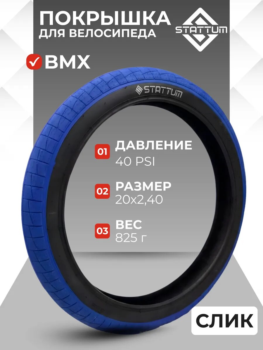 Покрышка для велосипеда BMX 20 x 2.40 40 psi