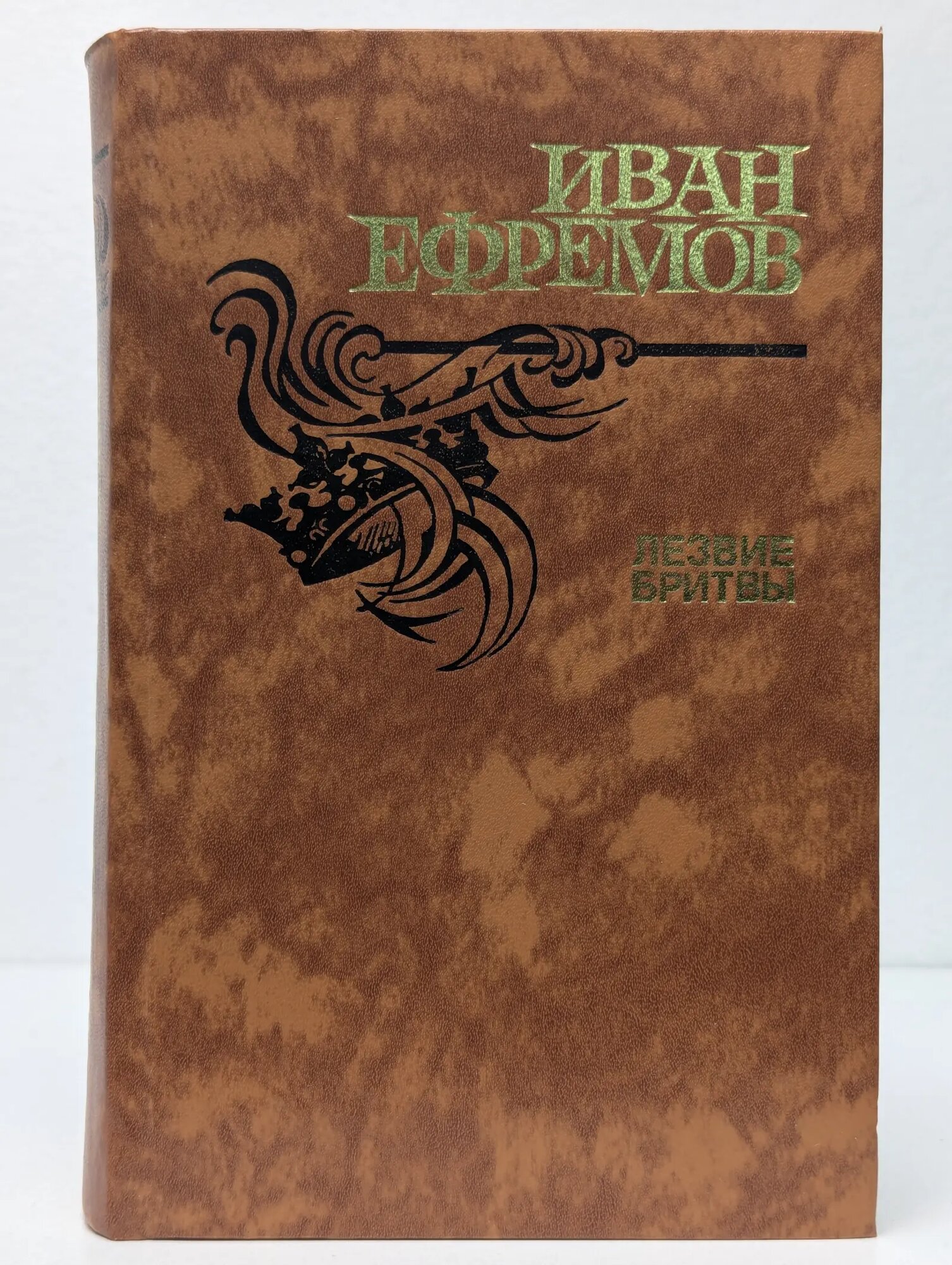 Лезвие бритвы Ефремов Иван Антонович 1988