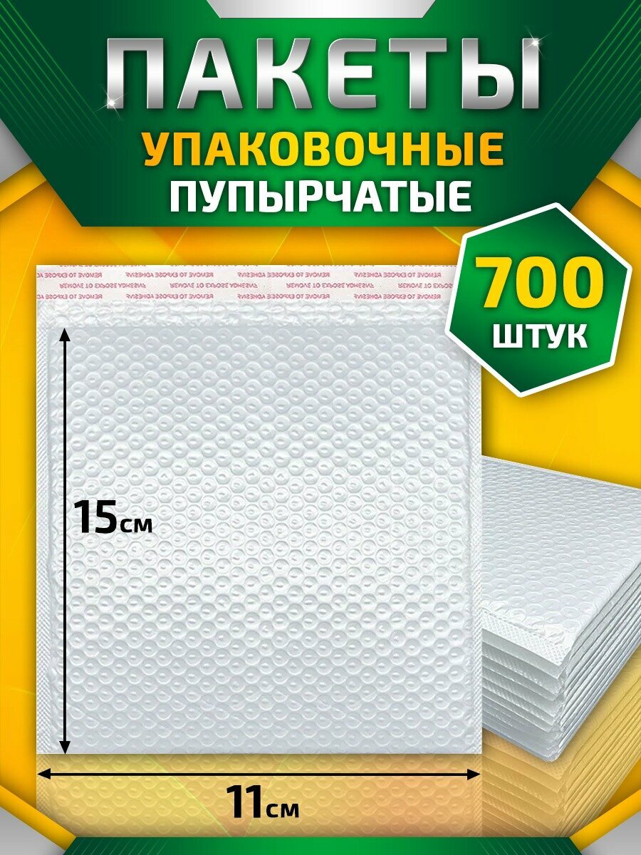 Пупырчатые пакеты 11*15 700 шт. для упаковки с клеевым клапаном