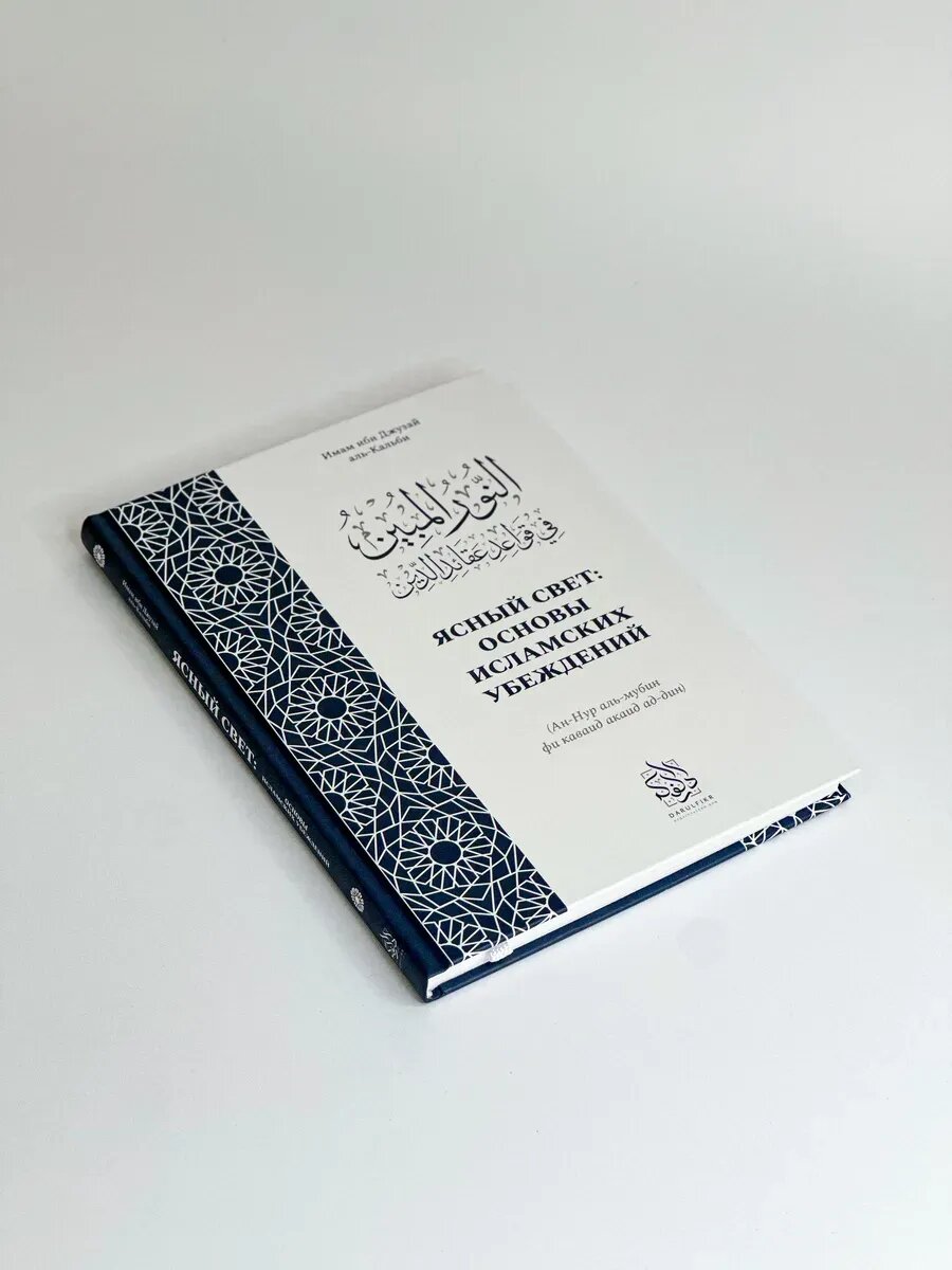 Книга "Ясный свет" Имам Иби Джузай Аль-Кальби, 2024 г, 163 стр