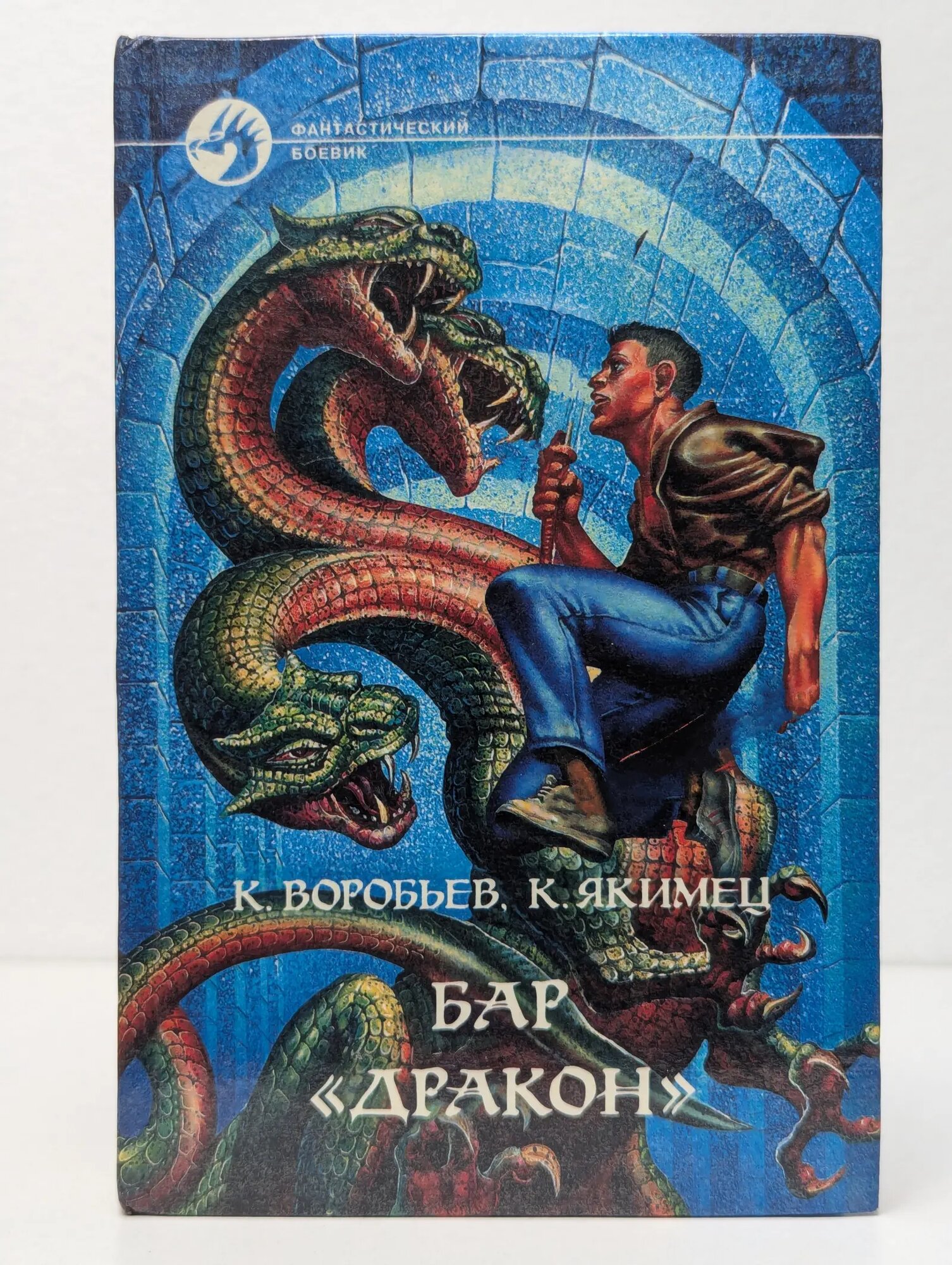Фантастический боевик. Бар "Дракон" Якимец Кирилл Игоревич, Воробьев Кирилл Борисович 1998