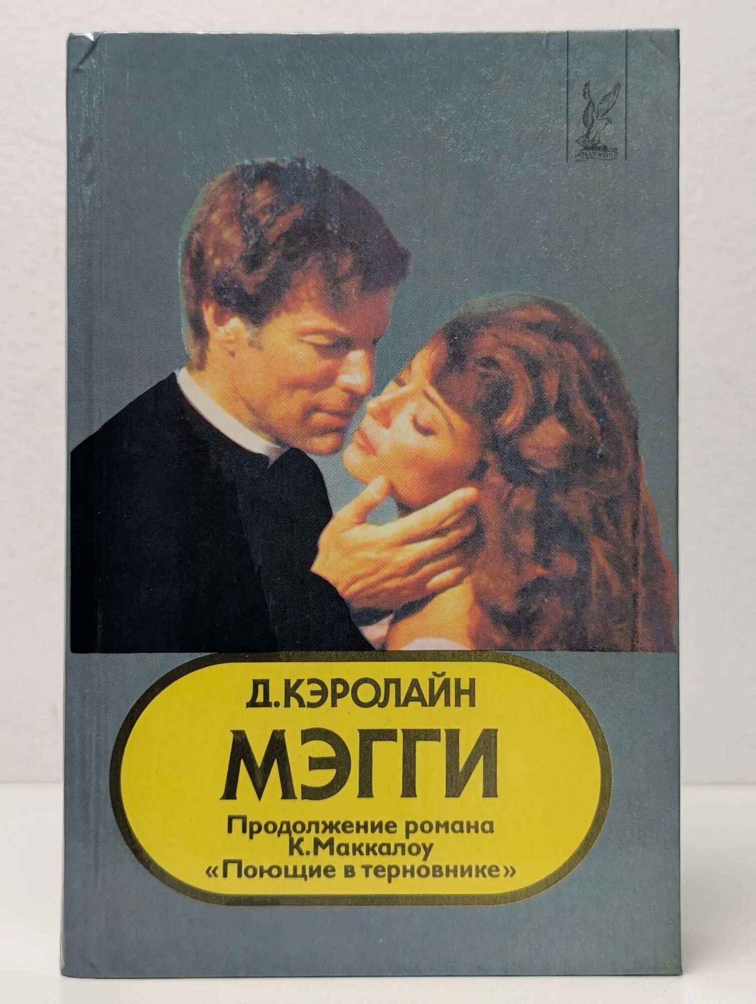 Голливуд. Мэгги Кэролайн Джуди 1994