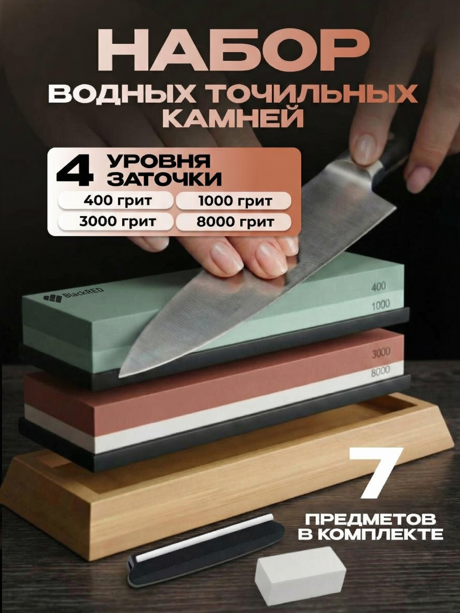 Точильный камень набор BlackRED "7 в 1", для ножей, 4 уровня заточки, кремовый