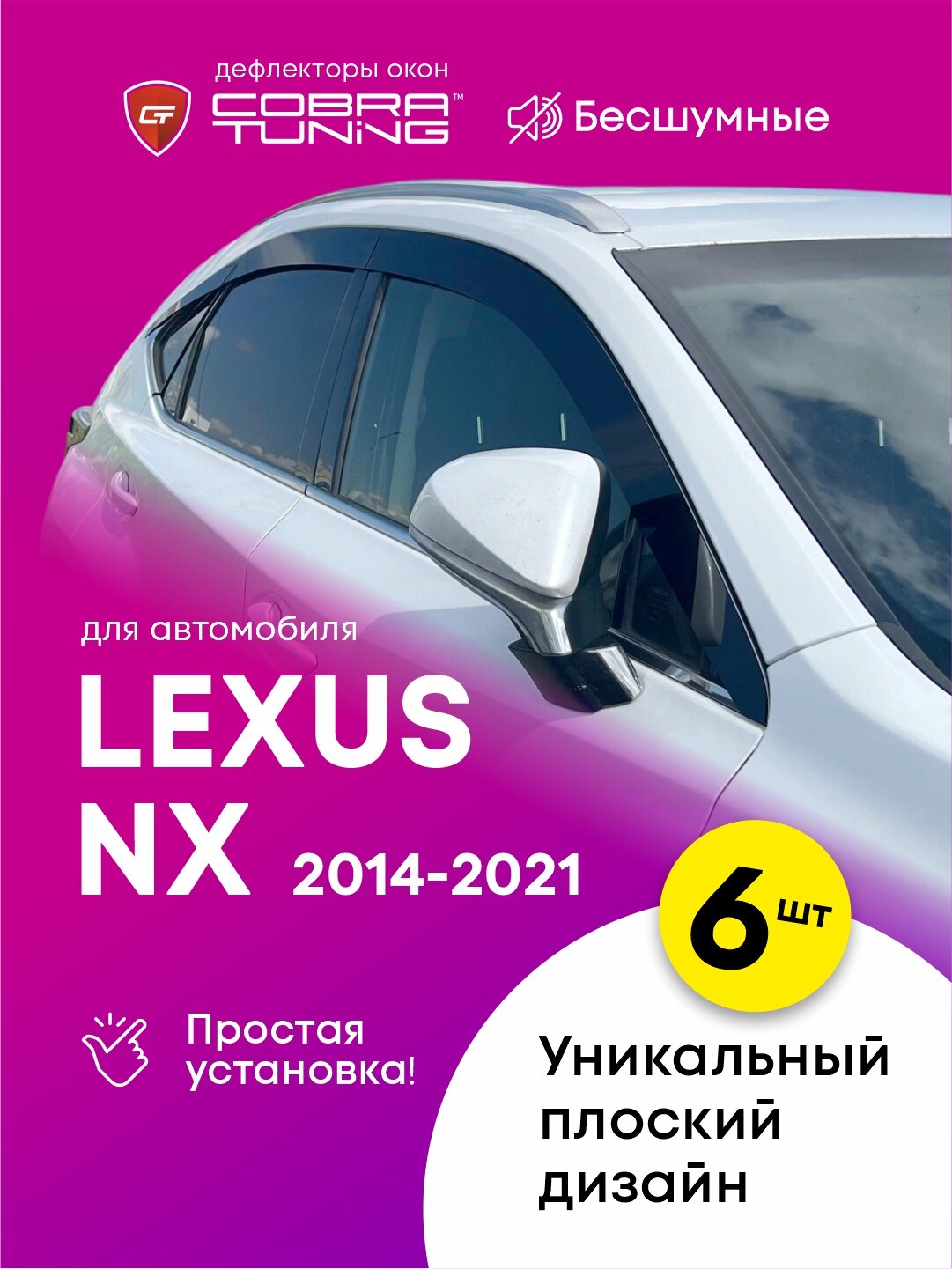 Плоские дефлекторы окон с зажимной клипсой для Lexus (Лексус) NX 2014-2021, 2D ветровики Cobra Tuning 6 шт.