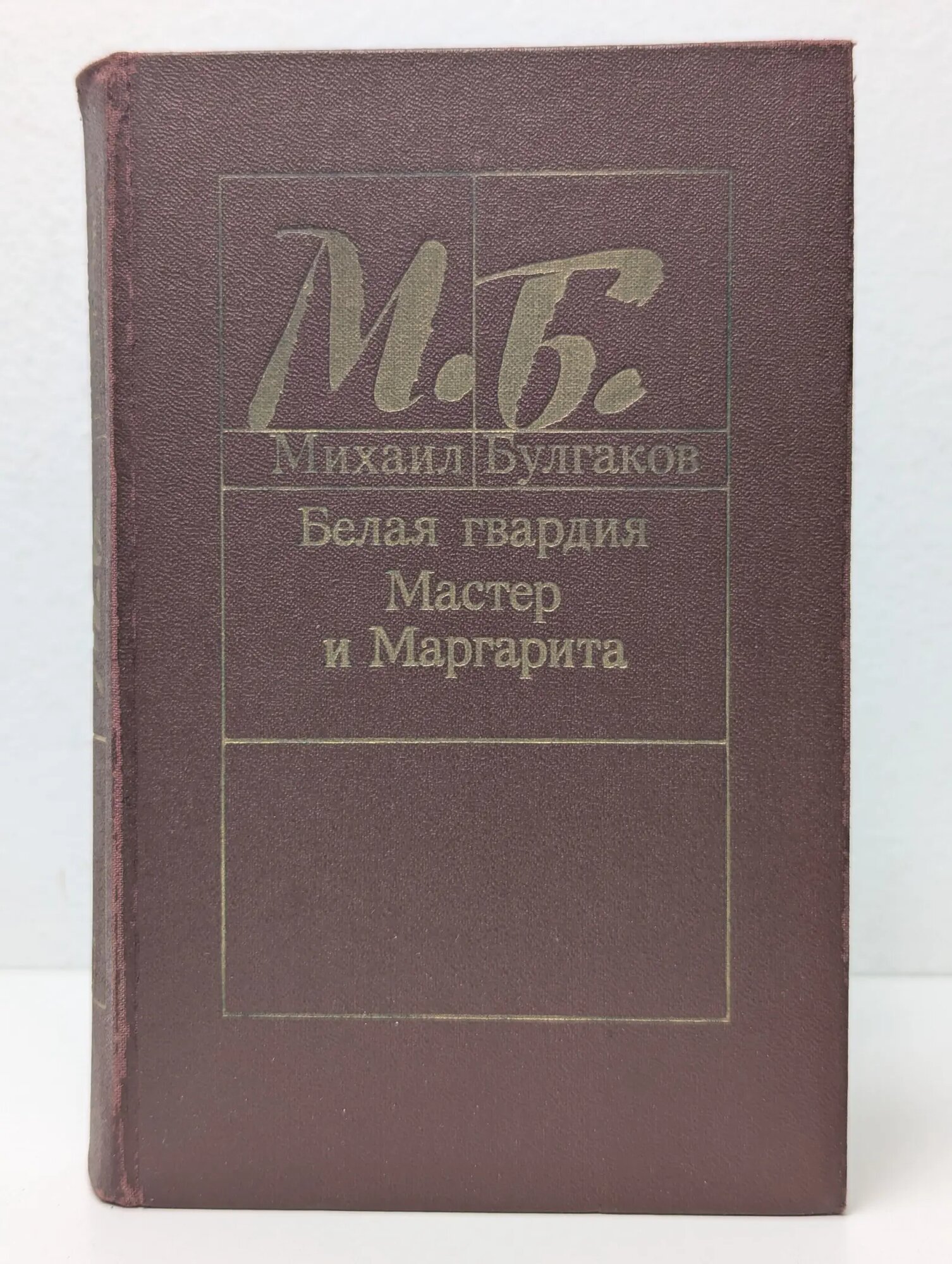 Белая гвардия. Мастер и Маргарита Булгаков Михаил Афанасьевич 1988