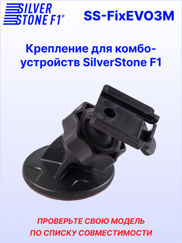 Крепление для видеорегистраторов SilverStone F1 HYBRID EVO*/S-BOT*/SOCHI PRO* (на 3М скотче)