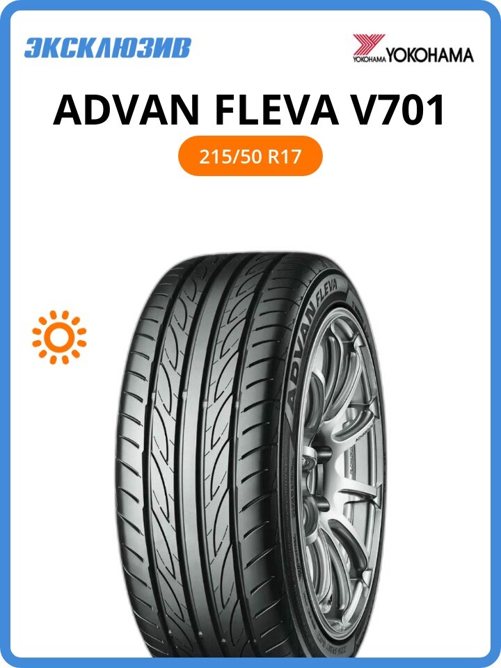 Летняя шина Yokohama Advan Fleva V701 215/50 R17 95W