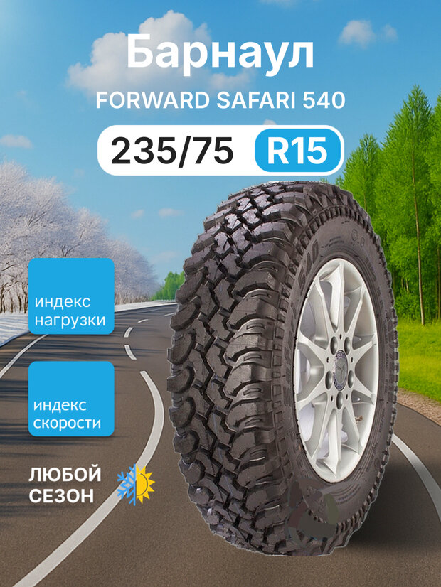 Всесезонная шина Forward Safari 540 M+S 235/75R15 105P TL