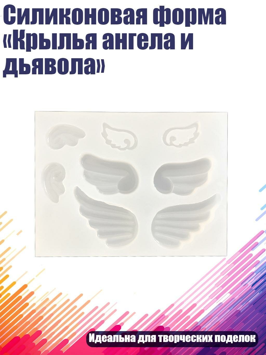 Силиконовая форма «Крылья ангела и дьявола», 2