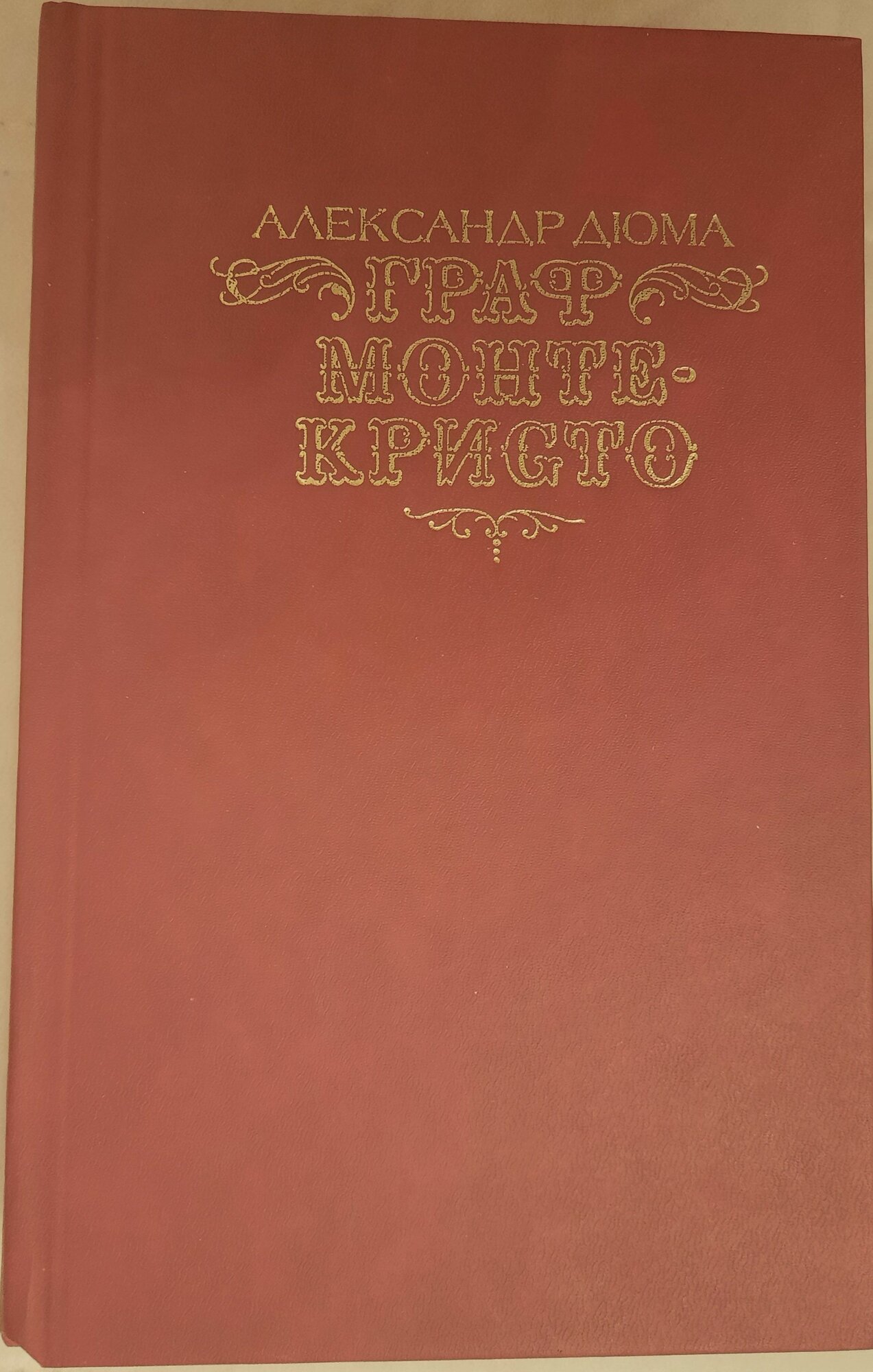 Граф Монте-Кристо. Том второй