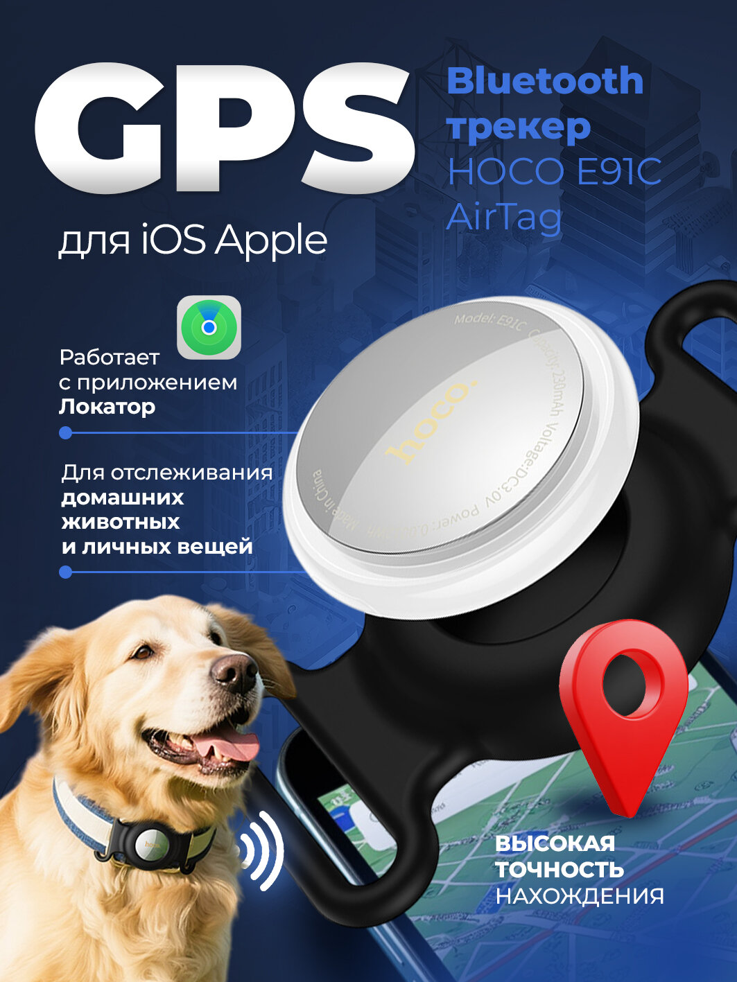 Трекер GPS Hoco E91C, для питомцев, чёрный, с аккумулятором, Блютуз метка
