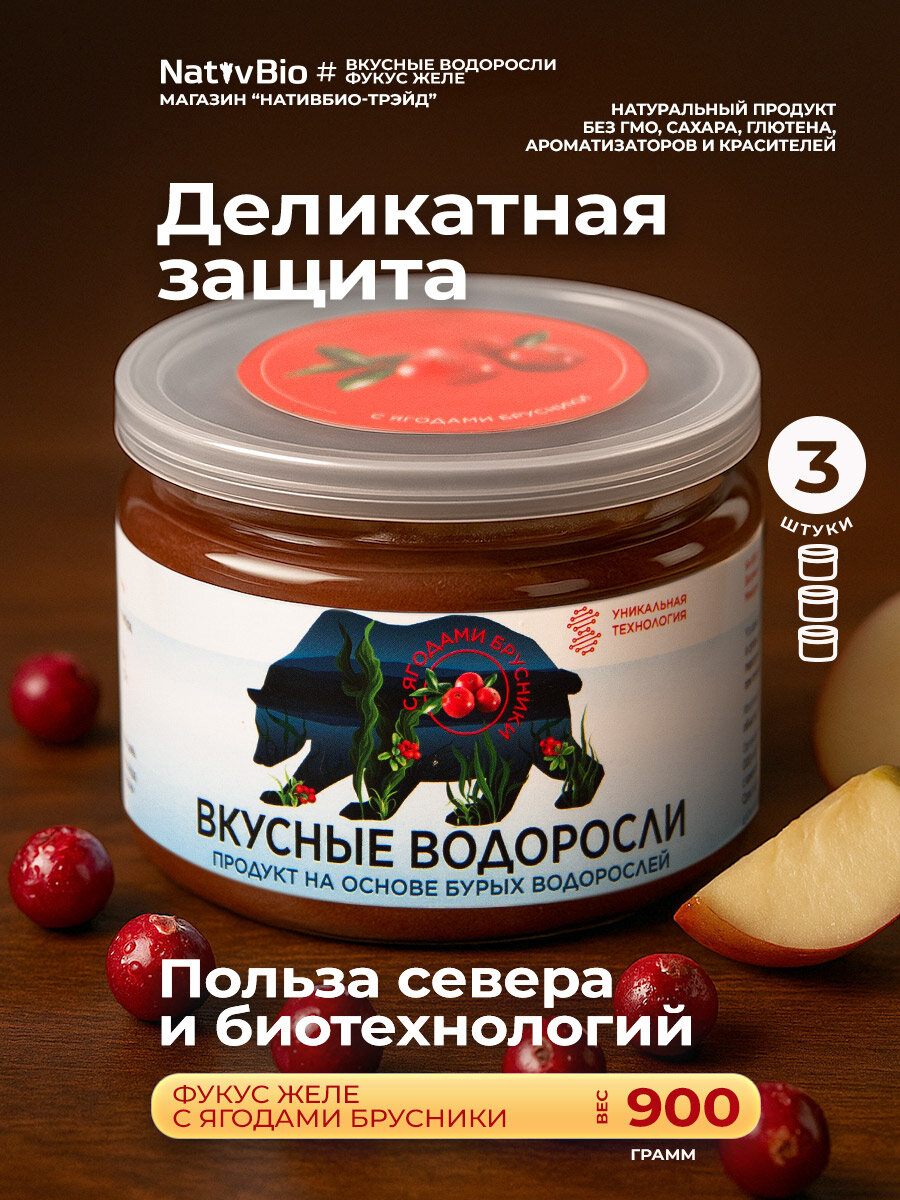 Вкусные водоросли с ягодами брусники, для защиты организма, 3х300 г. NativBio.