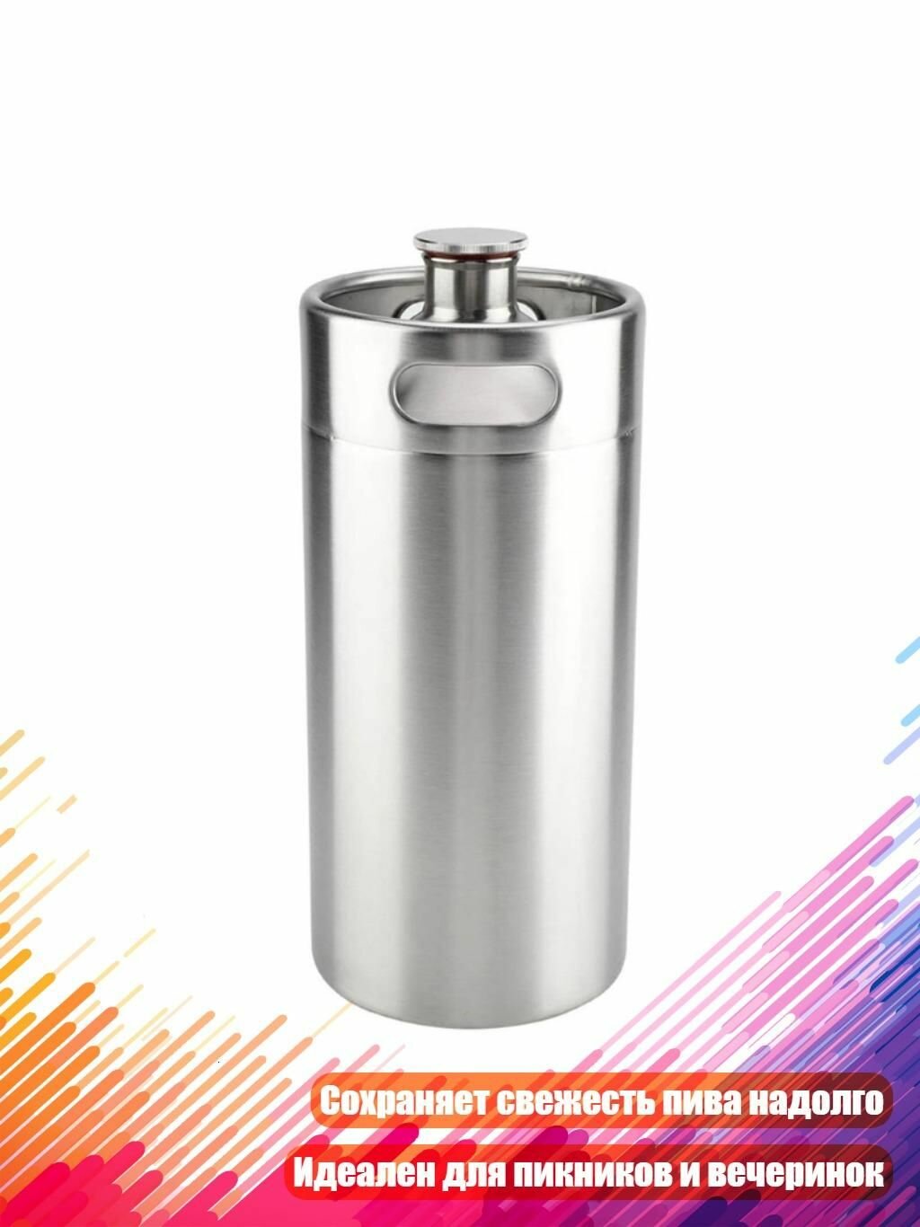 Уникальные 4-литровые пивные кеги из нержавеющей стали