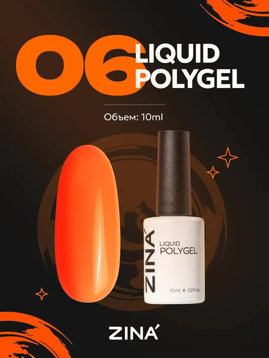 Цветной полигель для наращивания ногтей ZINA (акригель) Liquid polygel 06