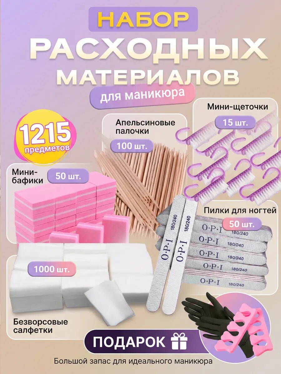 Набор расходных материалов для маникюра и педикюра