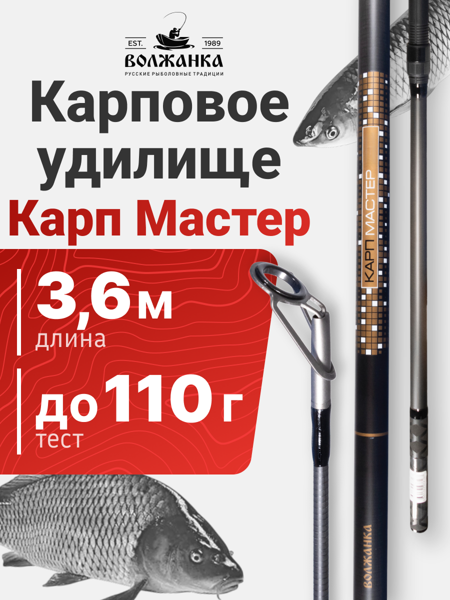 Удилище карповое "Волжанка Карп Мастер" 3.6м (3 секции)3lb тест до 110гр