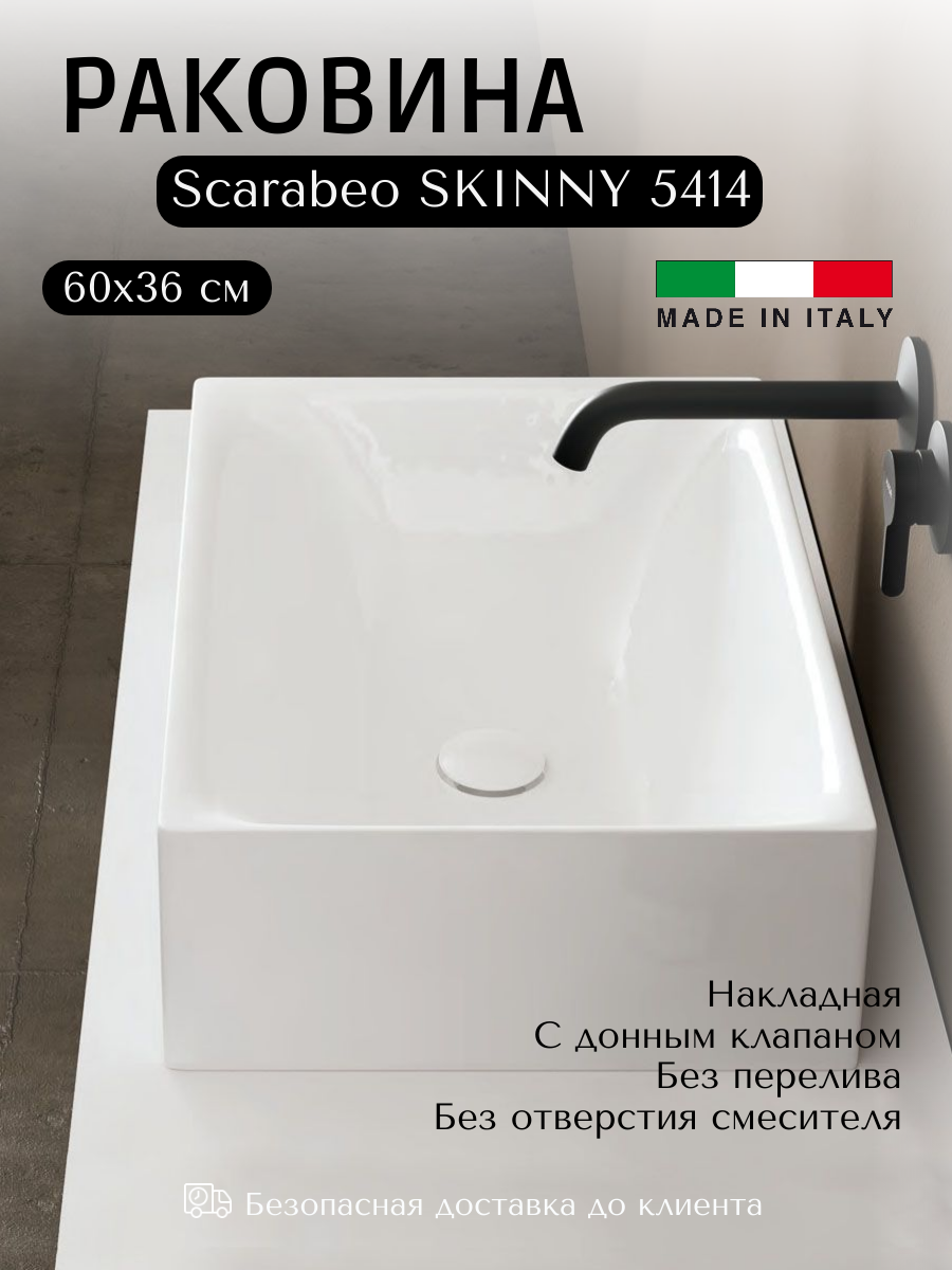 Раковина накладная в ванную Scarabeo SKINNY 5414, с донным клапаном, 60x36x15 см