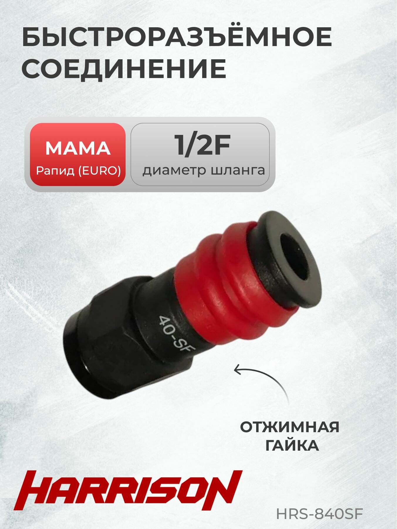 Композитное пневматическое быстроразъёмное соединение, внутренняя резьба F 1/2" HRS-840SF