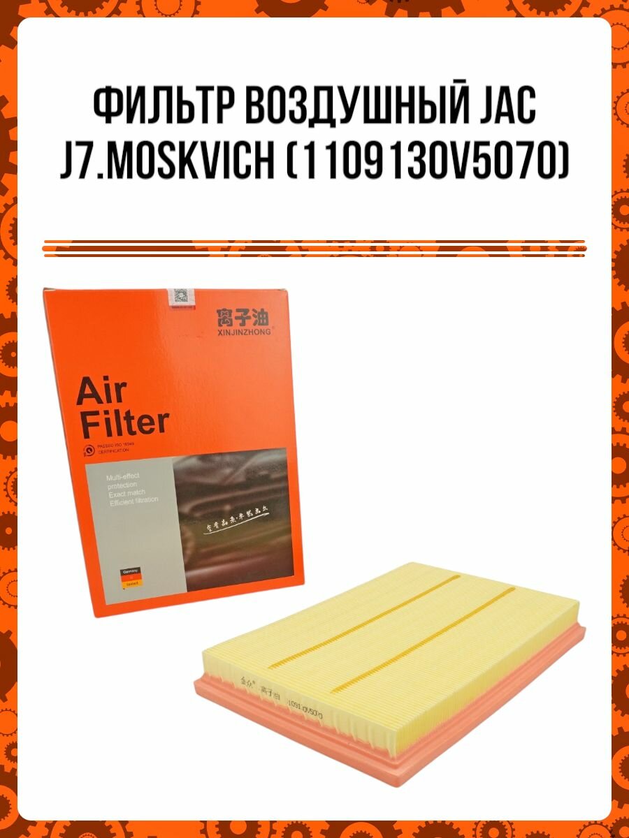 Фильтр воздушный JAC J7. Moskvich (1109130V5070)