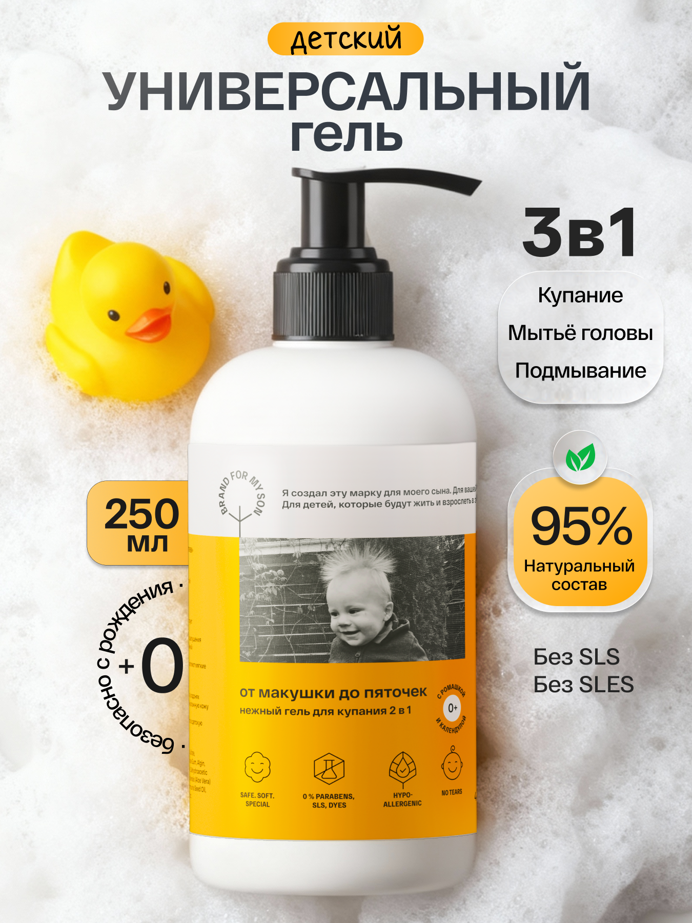 Нежный гель для купания 2 в 1 BRAND FOR MY SON «От макушки до пяточек», 250 мл