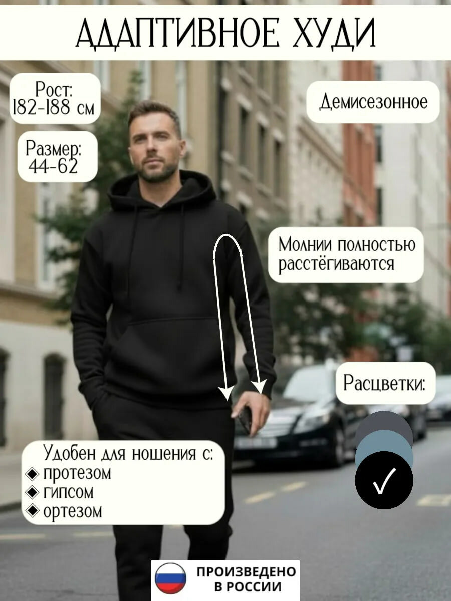 Худи адаптивное с молниями по бокам, утеплённое, для протеза, рост 182-188