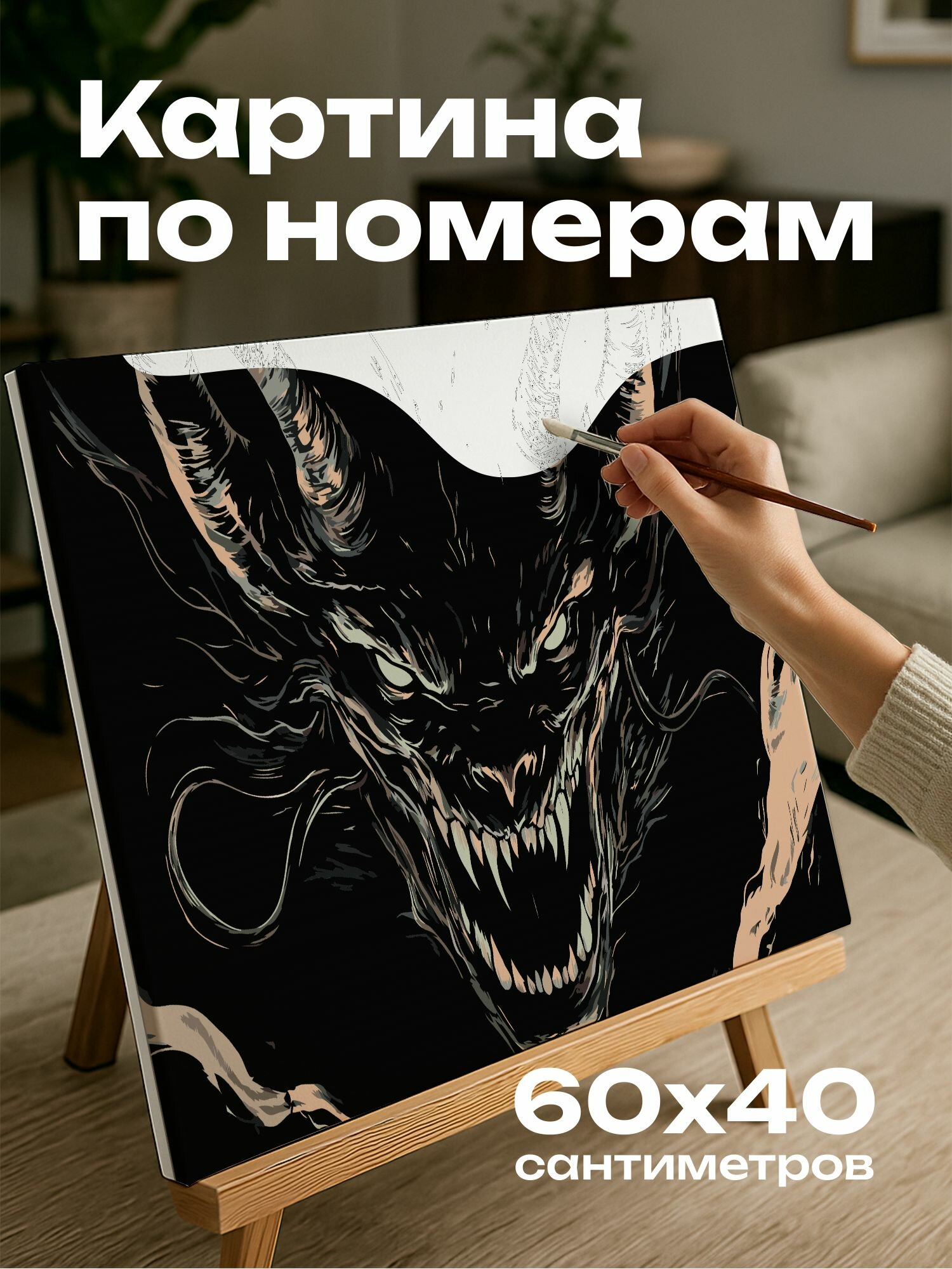 Картина по номерам 60x40 см, демон, чернила, темнота, зловещее, линии, контраст, бездна, злобный, резкость