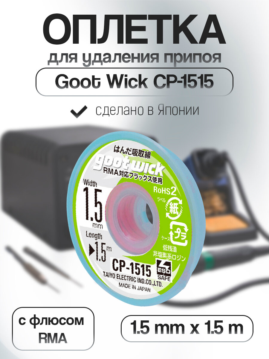 Оплетка для выпайки Goot Wick CP-1515 (1,5 мм * 1,5 м) / Медная лента для удаления припоя, Япония