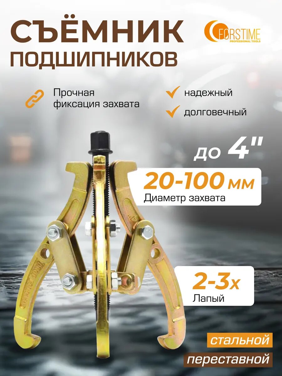 Съемник подшипников двух-трехзахватный переставной 4"