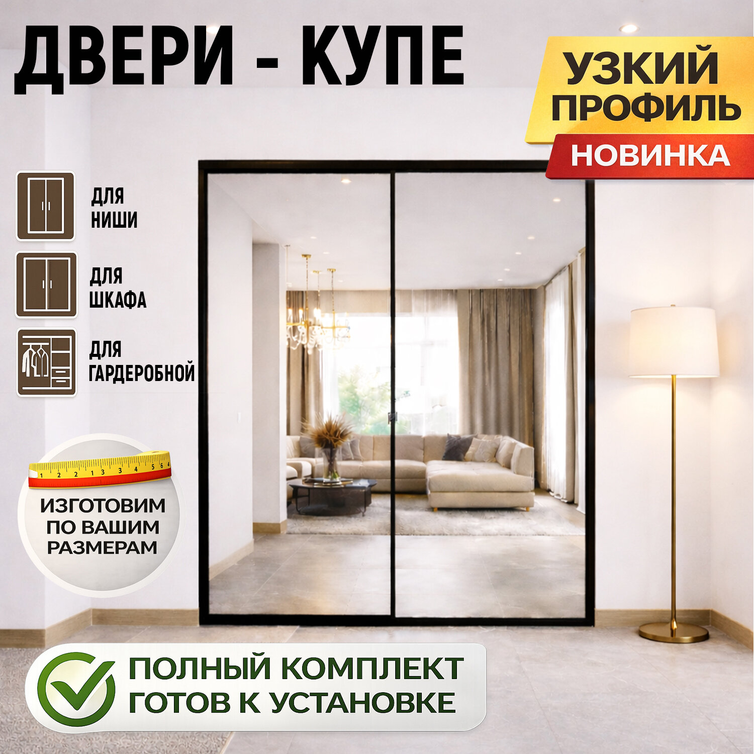 Зеркало-купе ARISTO "SLIM LINE", 2 двери, профиль черный, ширина 1100 до 1300 мм, высота до 2600мм