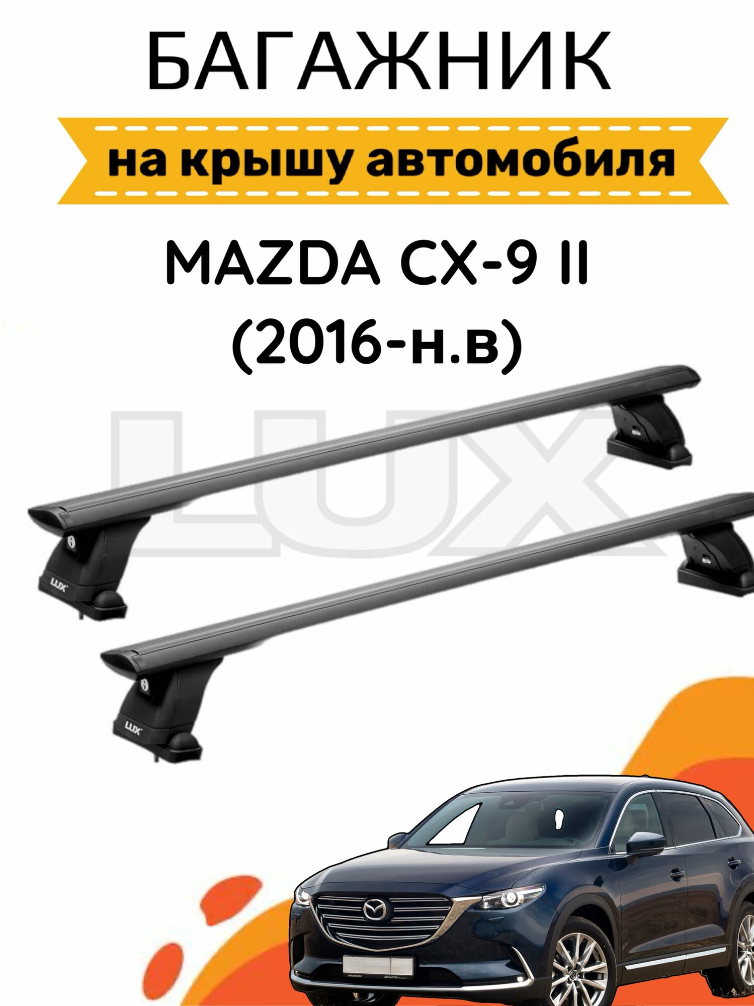 Багажник на крышу Mazda CX-9 II (2016-н. в) / Поперечины / Мазда ЦХ 9 2 поколение