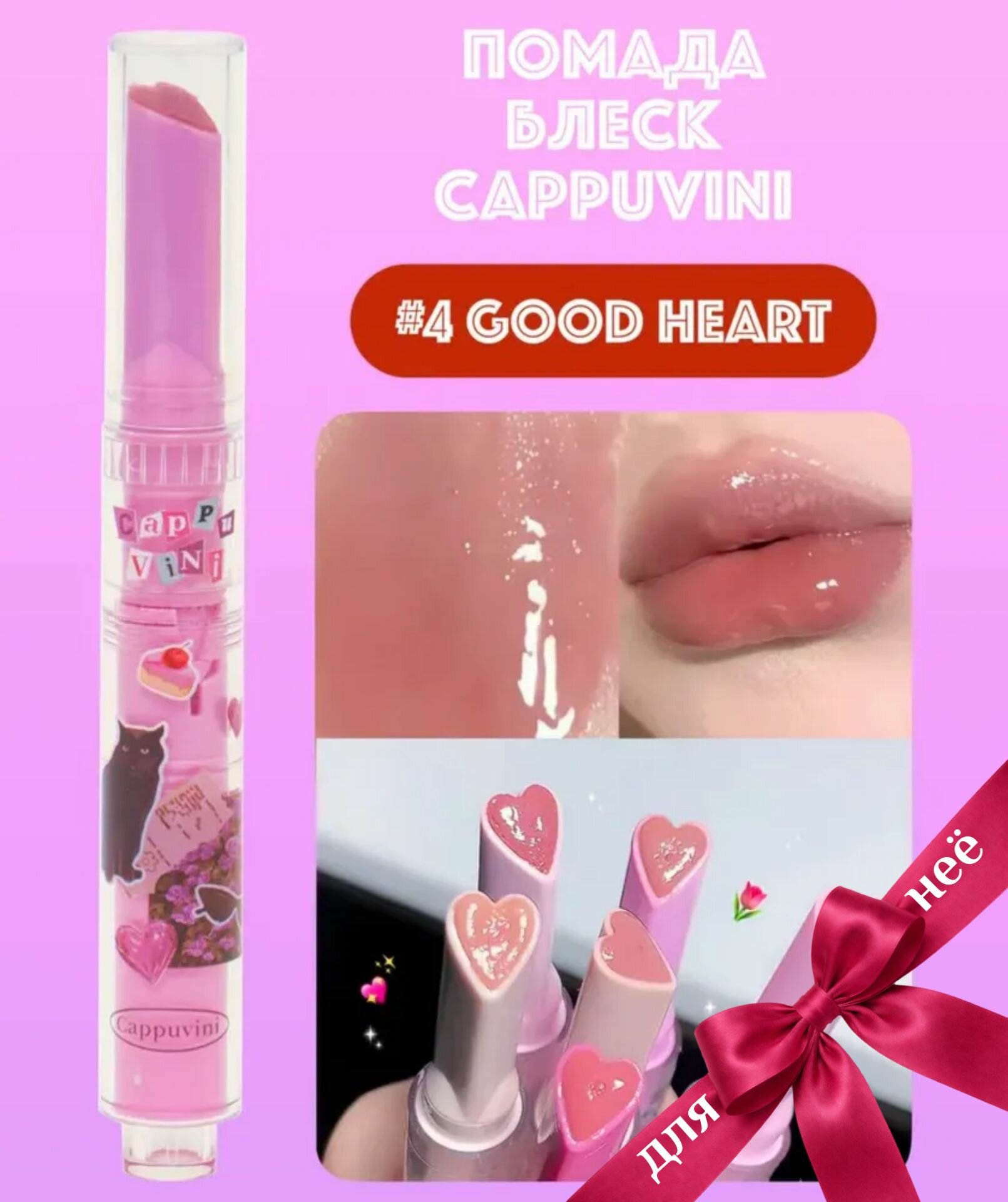 Бальзам для губ CAPPUVINI тающая помада для губ полупрозрачная, Корейский макияж, тон 4