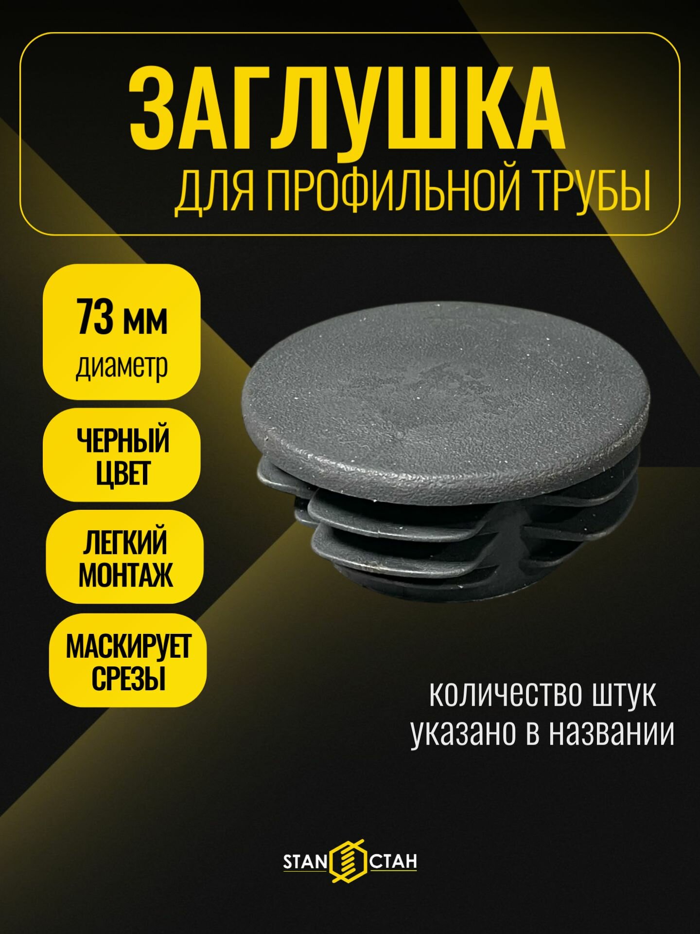 Заглушка для труб круглая D73 5 шт колпачок торцевой внутренний для дымохода, профиля, металлической трубы 73 мм